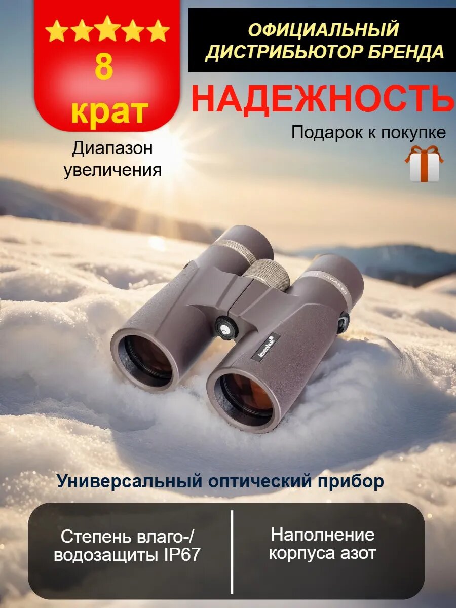 Бинокль Levenhuk "New Vegas ED", 8х42, обрезиненнный корпус, водозащита IP67