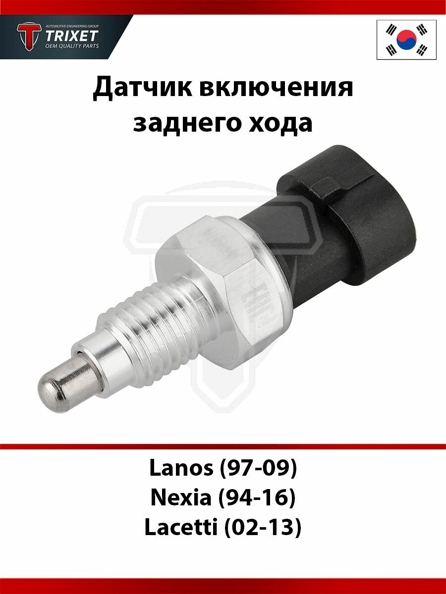 Датчик включения заднего хода Chevrolet Lanos (97-09), Daewoo Nexia (94-16), Chevrolet Lacetti (02-13) (GM)