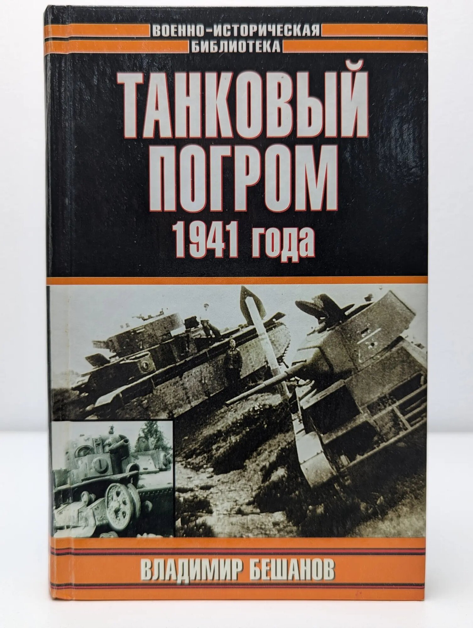 Танковый погром 1941 года Бешанов Владимир Васильевич 2001