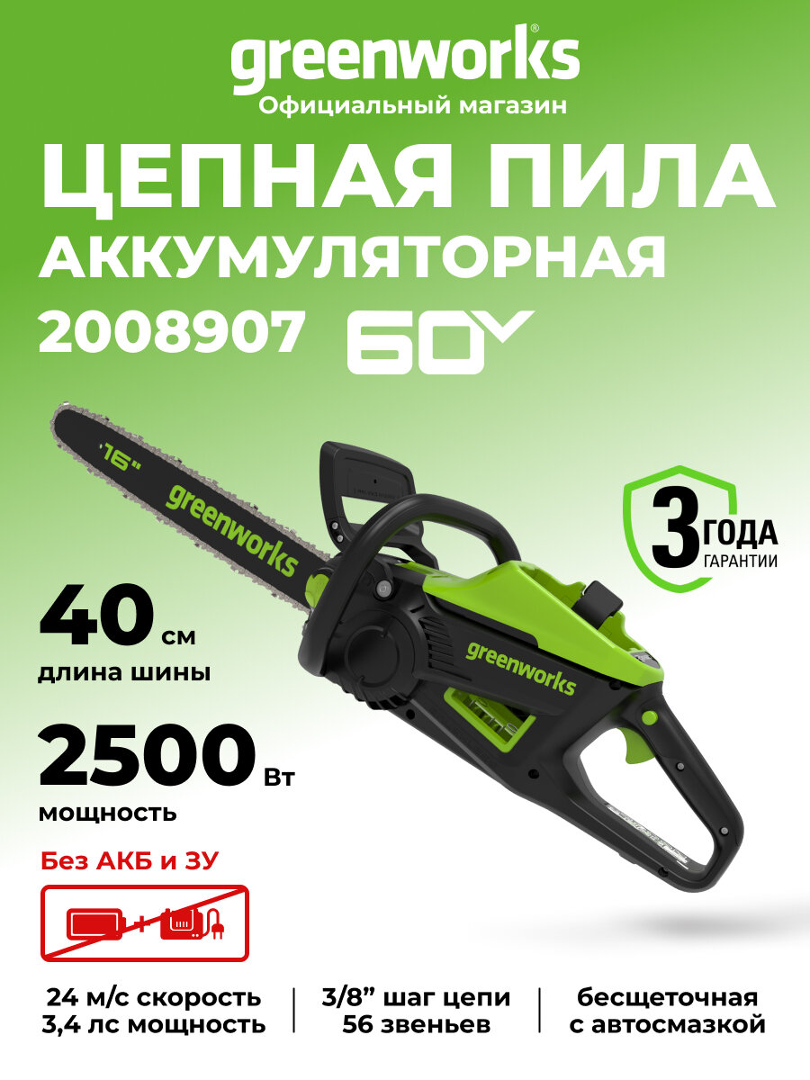 Цепная пила аккумуляторная Greenworks 60V, 40 см, бесщеточная, 2500 Вт, без АКБ и ЗУ