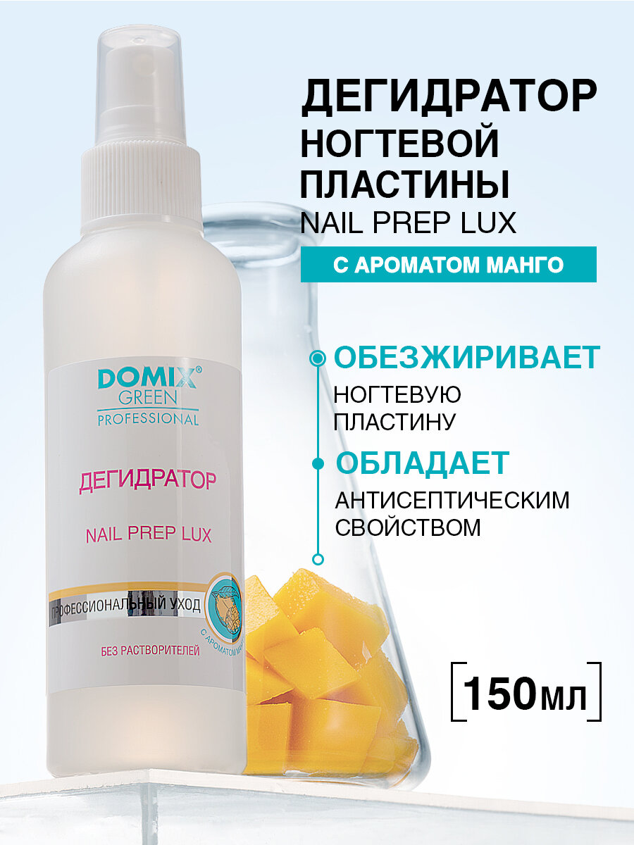 Дегидратор для обезжиривания и снятия липкого слоя Domix Green Nail Prep lux, с ароматом манго, 150 мл