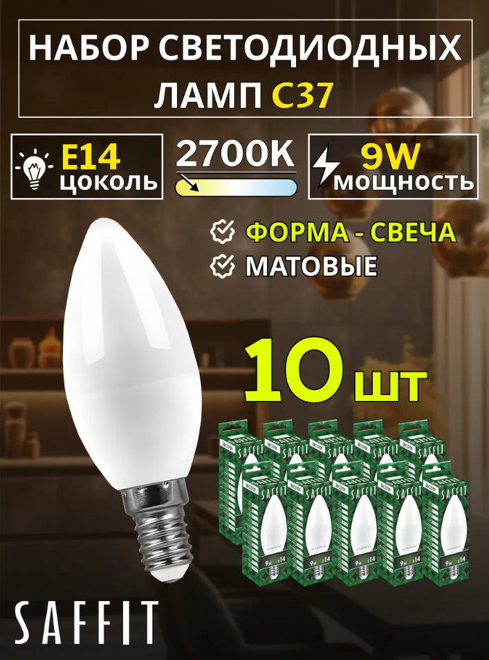 Лампа светодиодная E14 9W 2700K 10 шт