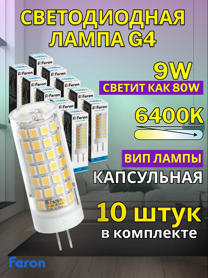 Лампа светодиодная G4 9W 6400K 10 шт