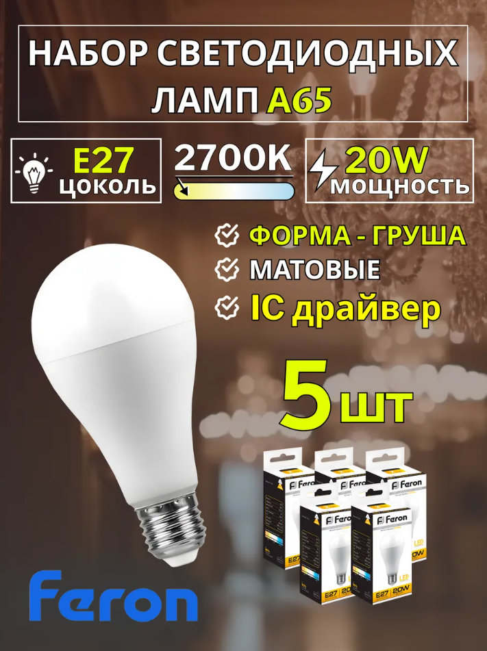Лампа светодиодная E27 20W 2700K 5 шт