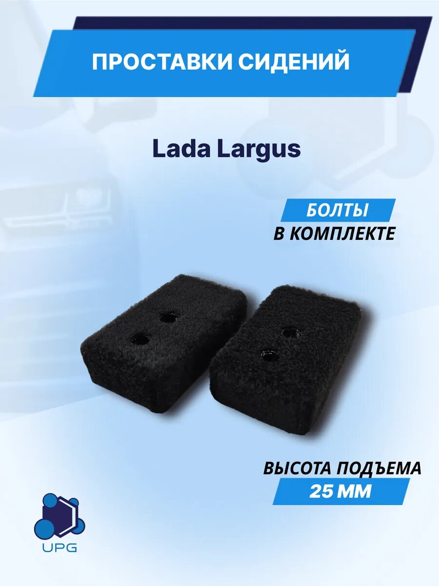 Проставки сидений Lada Largus