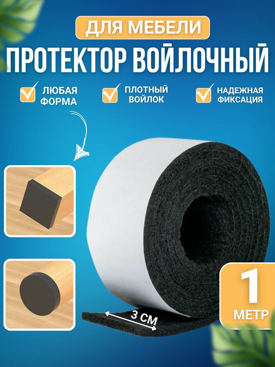 Накладки на ножки стула, войлочные наклейки для мебели, лента 1 метр. Чернная