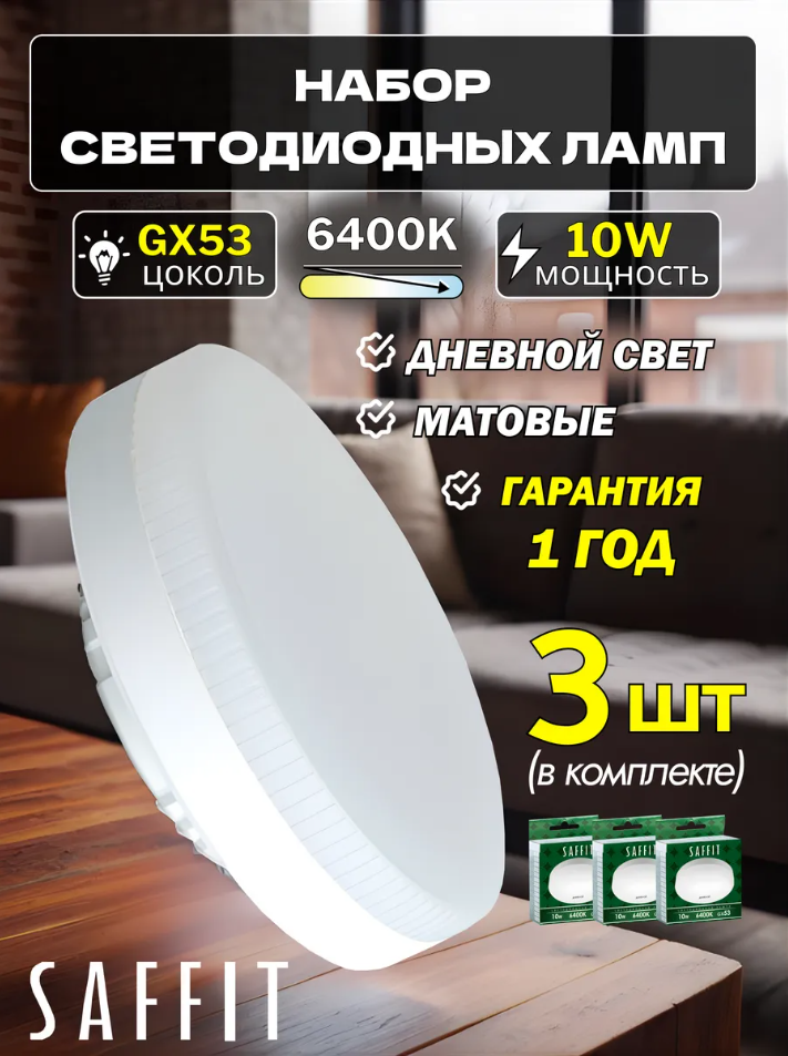 Лампа светодиодная GX53 10W 6400K 3 шт