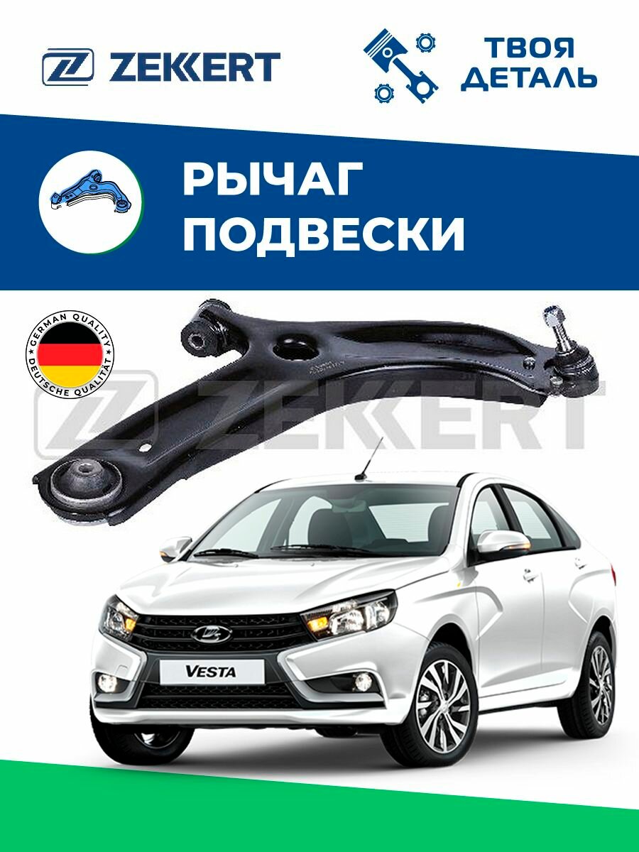 Рычаг правый на Lada Vesta 15- Vesta SW 15-
