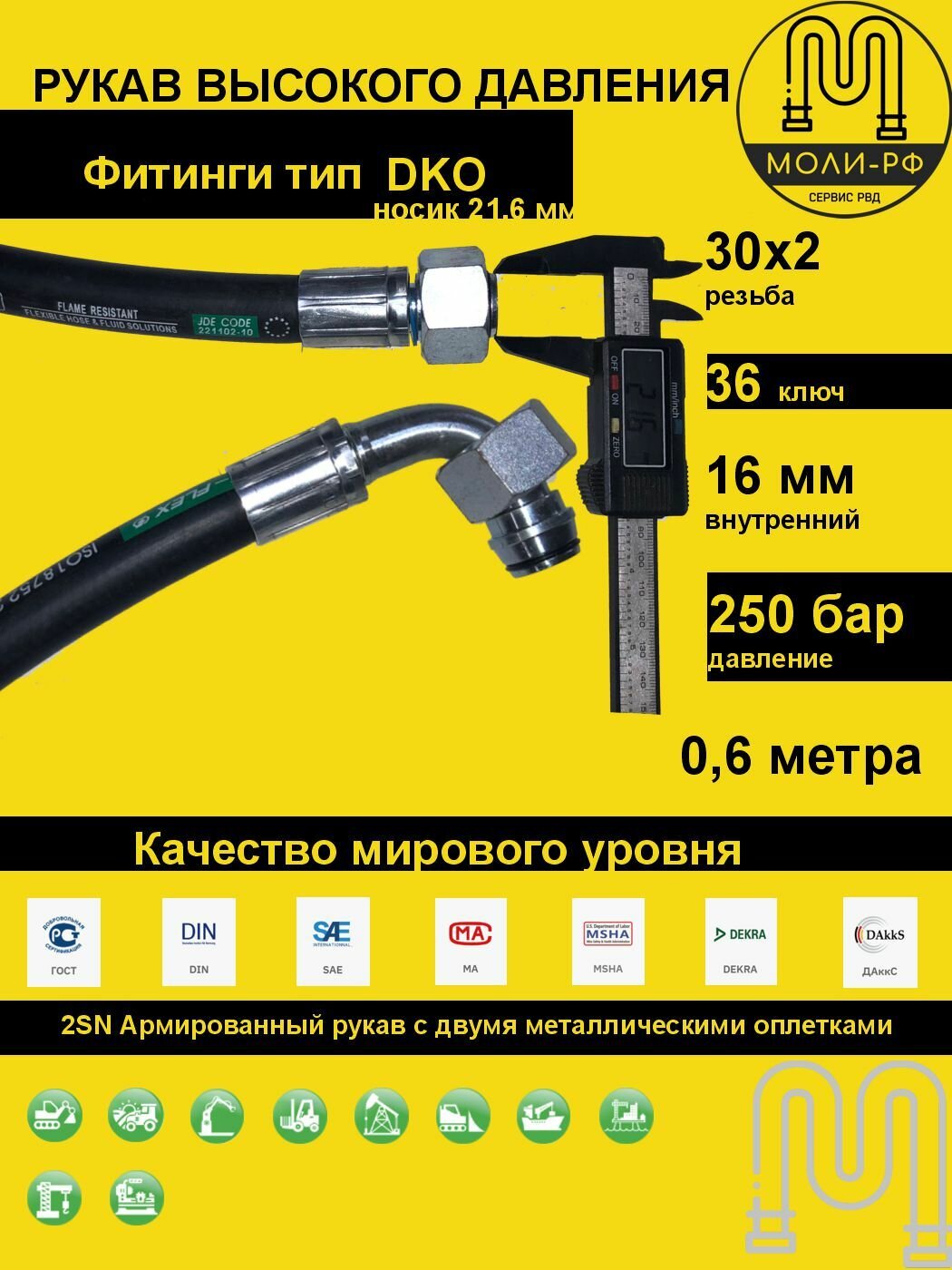 Рукав высокого давления 0,6 м (L 610) угловой DN 16 DKO (Г) 30x2