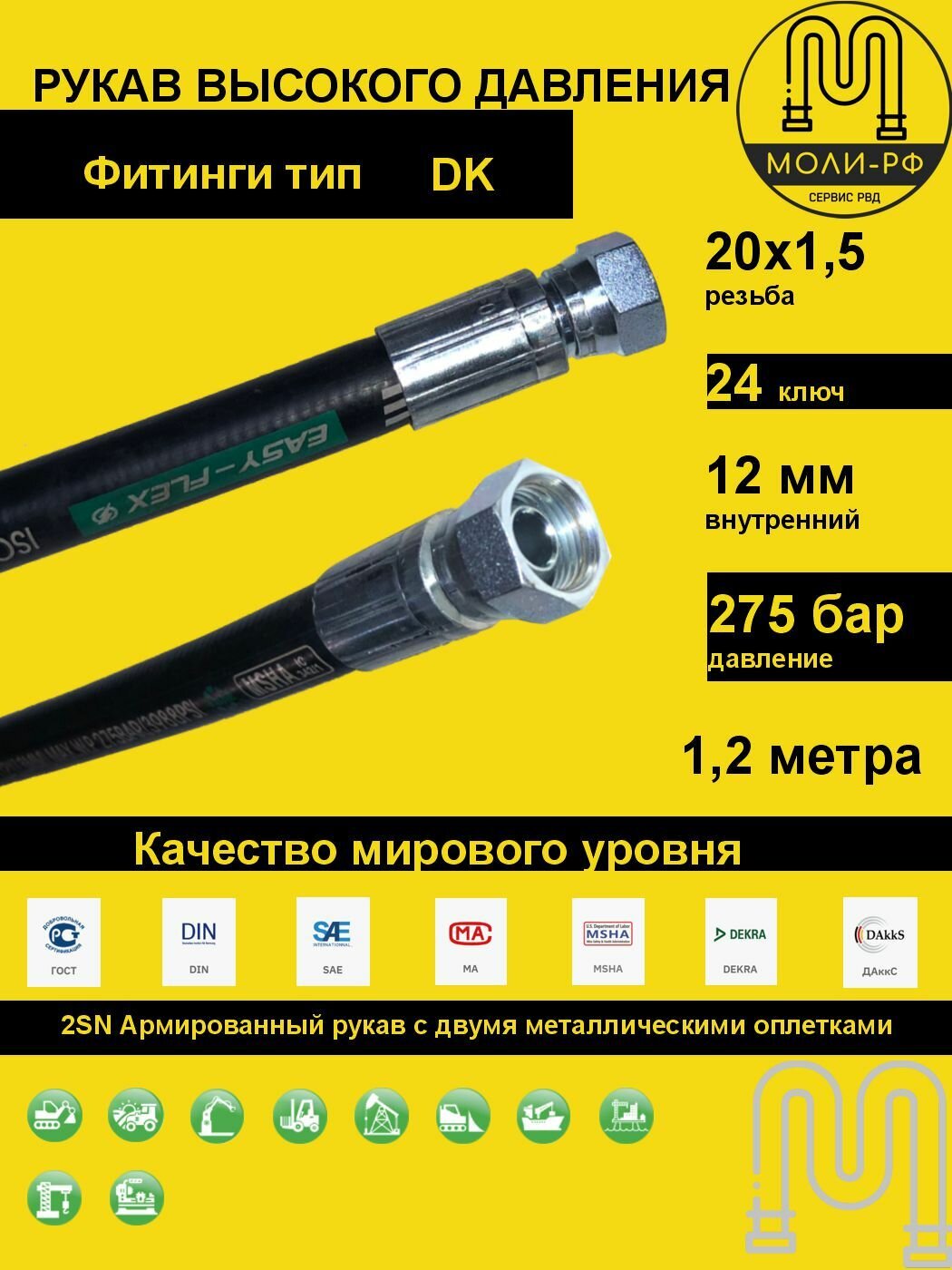 Рукав высокого давления 1,2 м (L 1210) НО36.83.100 DN 12 DK (Г) 20x1.5 на Тракторы МТЗ