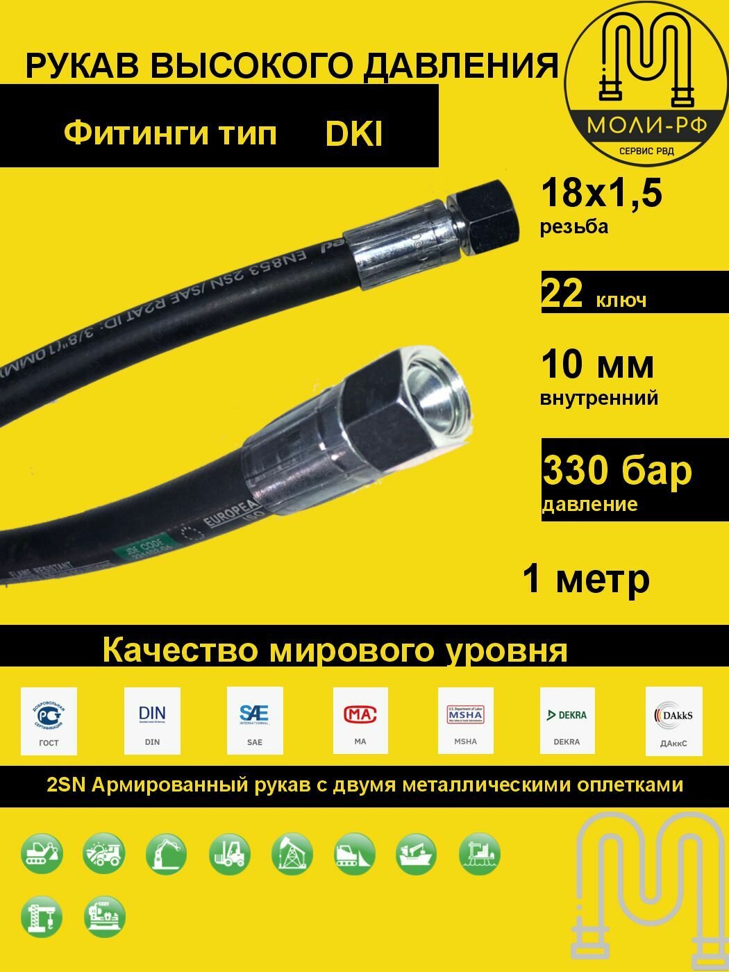 Рукав высокого давления 1,0 м (L 1010) DN 10 DKI (Г) 18x1,5