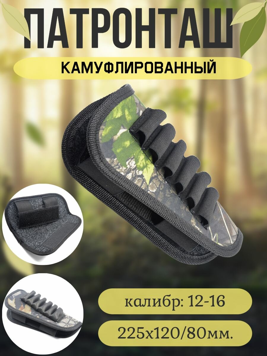 Патронташ камуфлированный на приклад 6 патр12-16к на липучке №2 РПБ