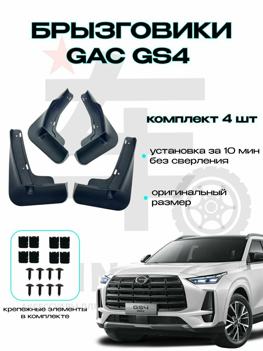 Брызговики GAC GS4/ГАК ГС4 2024-2025 г. в.
