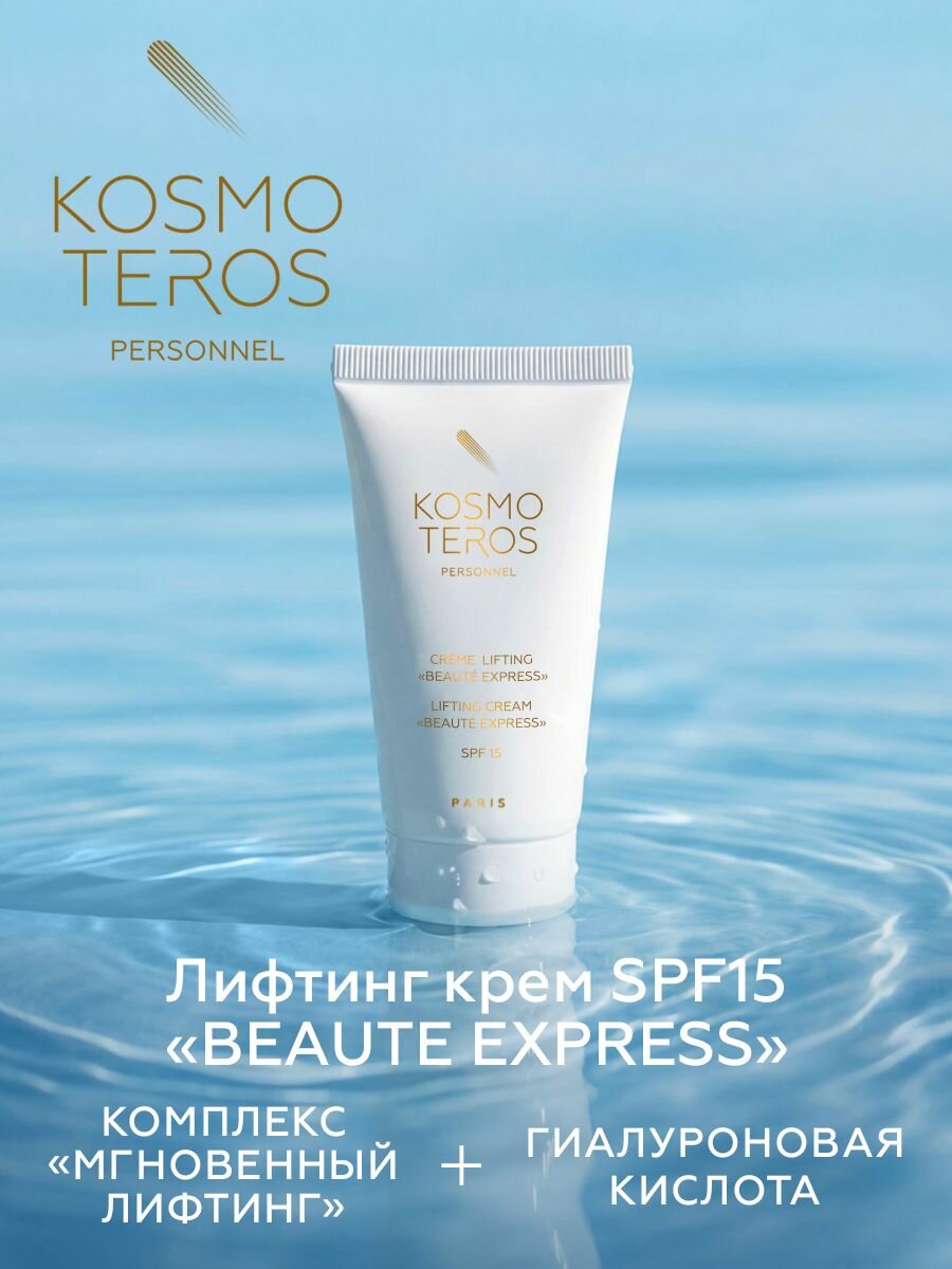Лифтинг крем для лица SPF15 BEAUTE EXPRESS KOSMOTEROS PERSONNEL