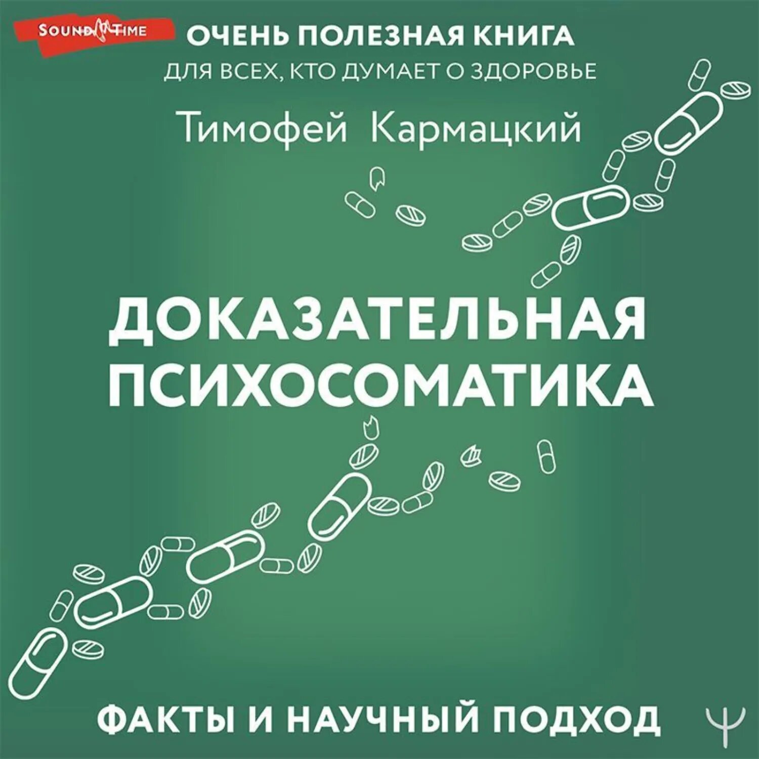Доказательная психосоматика: факты и научный подход. Очень полезная книга для всех, кто думает о здоровье [Аудиокнига]