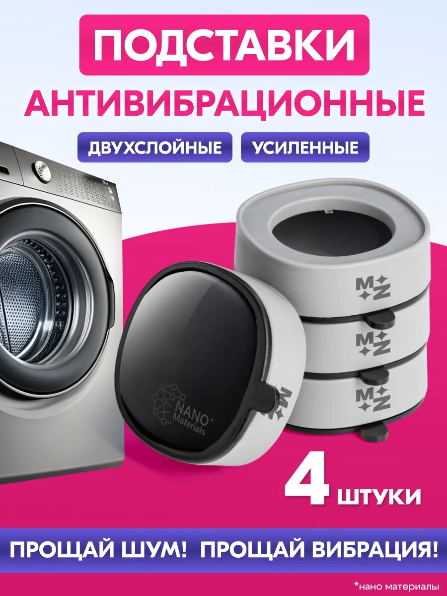 Ножки для стиральной машины антивибрационные 4 штуки, антискользящие подставки присоски с эффектом липучки от вибрации и скольжения под машинку, силиконовые виброопоры под бытовую технику