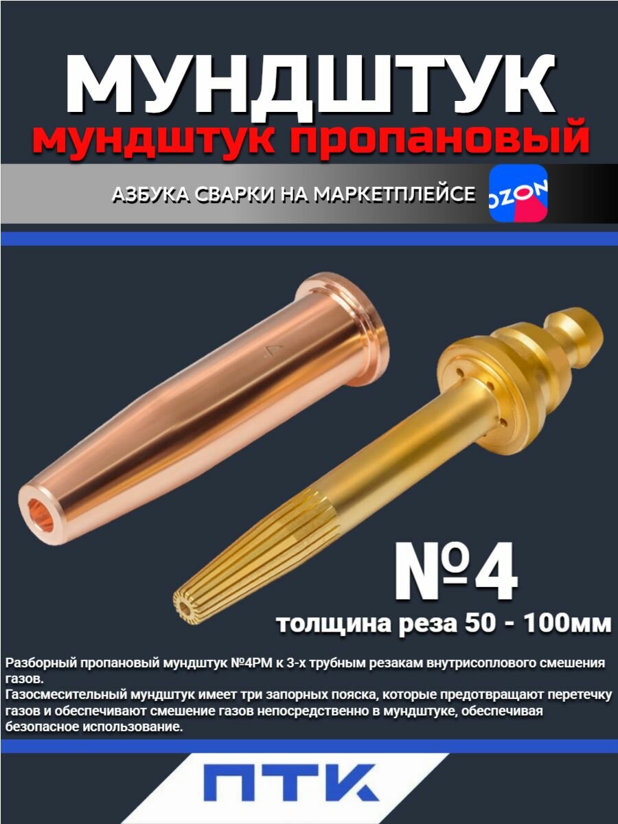 Мундштук пропановый в сборе №4PM для пропановых резаков