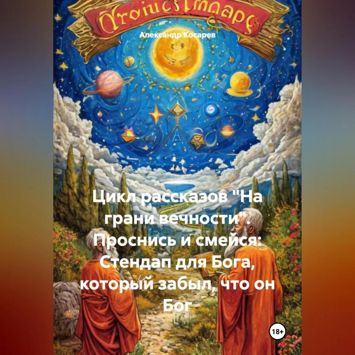Цикл рассказов «На грани вечности». Проснись и смейся: Стендап для Бога, который забыл, что он Бог [Аудиокнига]