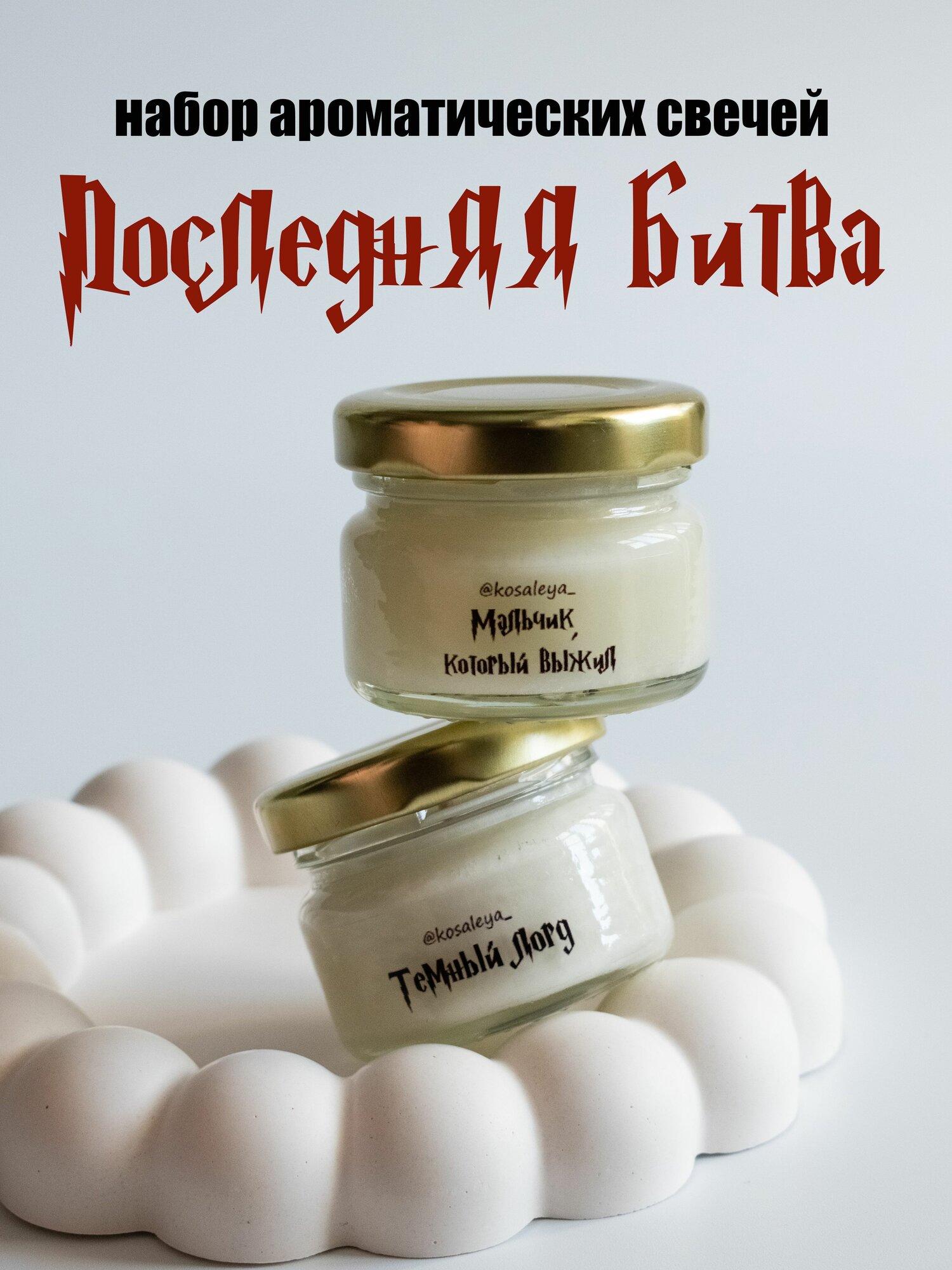 Набор ароматических свечей последняя битва, в стеклянных банках 20 мл, соевые свечи, Гарри Поттер, Темный лорд