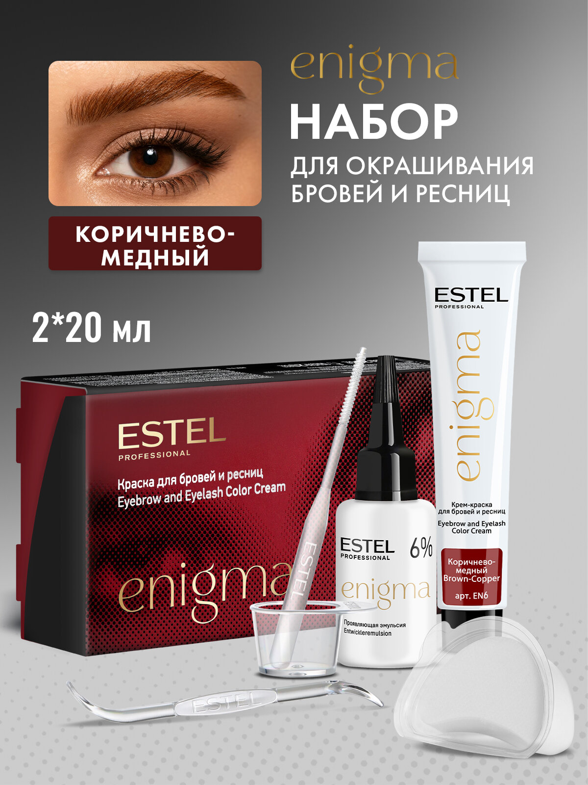 Набор для окрашивания бровей и ресниц ESTEL PROFESSIONAL Enigma коричнево-медный 2*20 мл