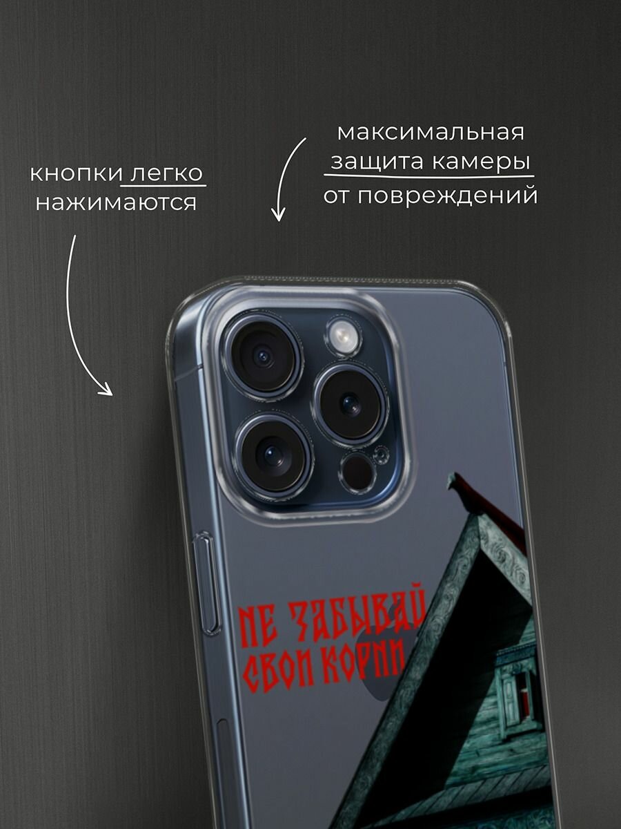 Чехол на Apple iPhone 15 Pro / Айфон 15 Про с принтом Не забывай свои корни 3, прозрачный — фото 1