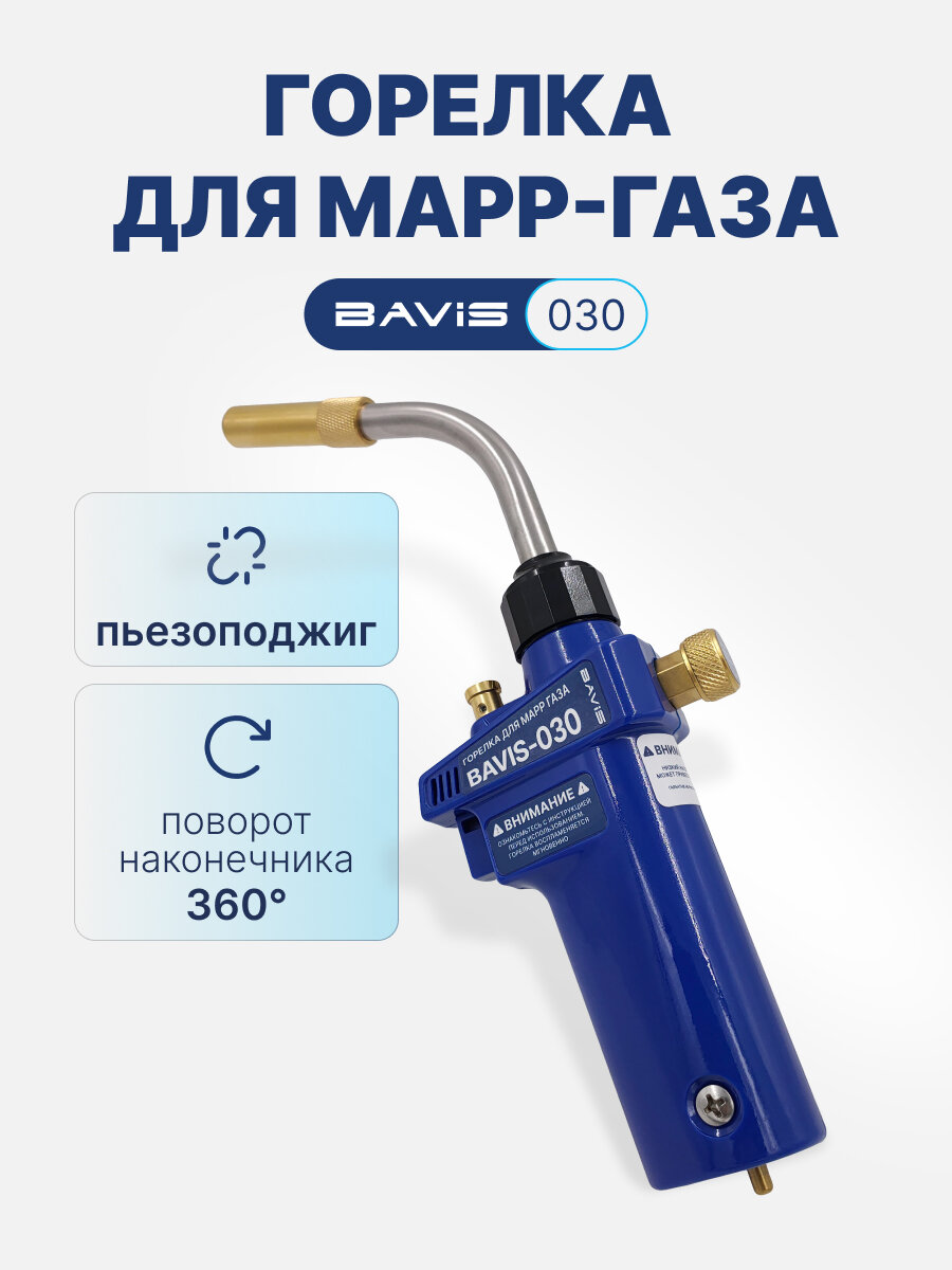 Горелка для MAPP газа BAVIS-030 (пьезоподжиг)