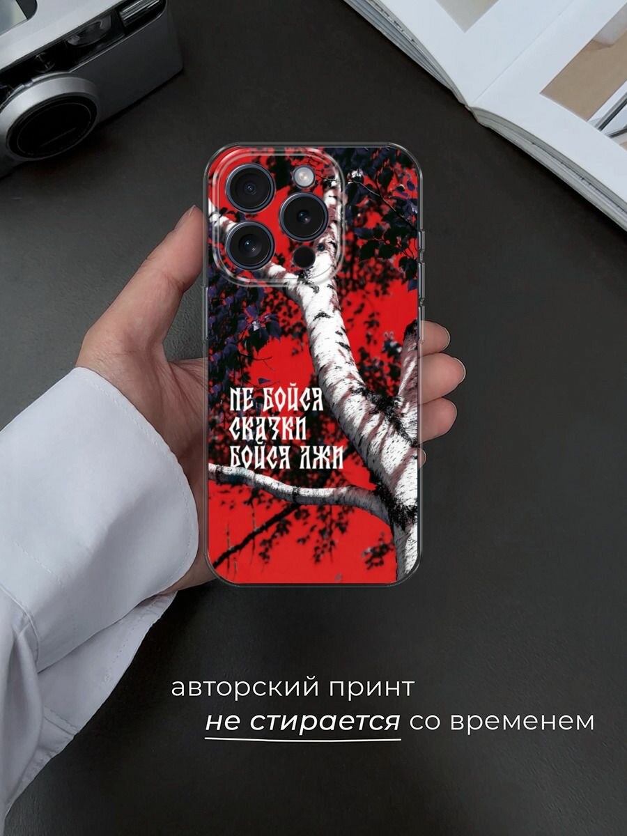 Чехол на Apple iPhone 15 Pro / Айфон 15 Про с принтом Не бойся сказки — фото 1