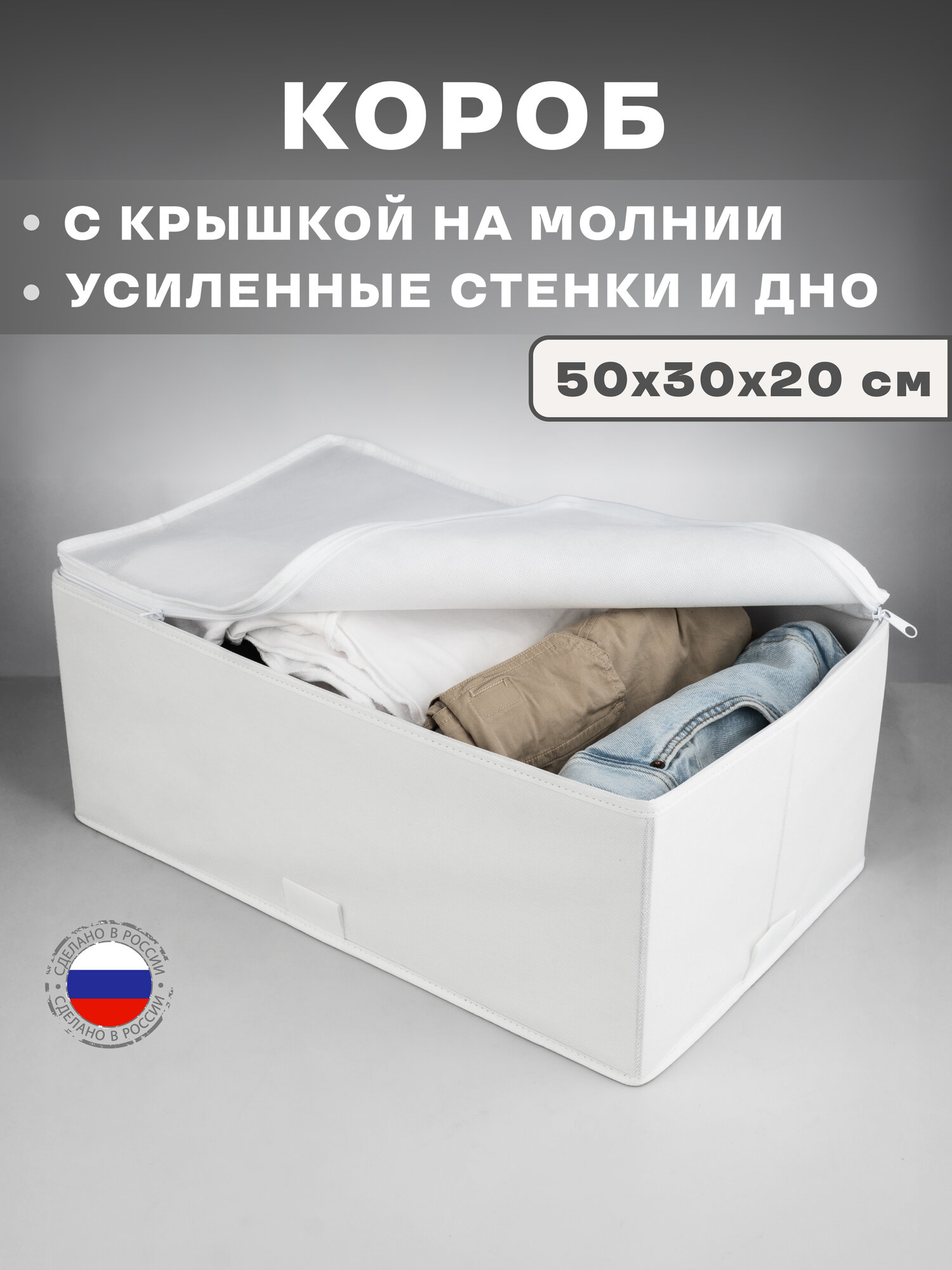 Органайзер для хранения вещей, белья, одежды и игрушек в шкафу, короб тканевый с крышкой, 50х30х20 см, белый, 1 шт