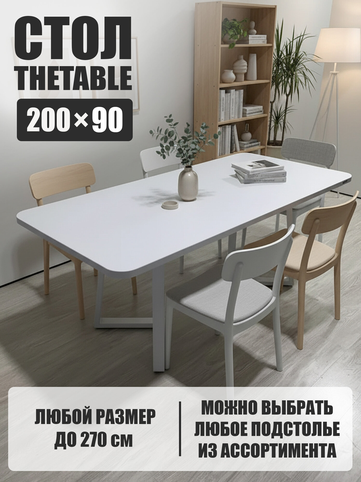 Стол кухонный обеденный THETABLE•RU 200х90 см 2.23/1.2