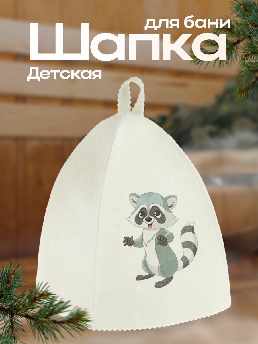 Шапка для бани и сауны Енот , полиэфир, шерсть, детская