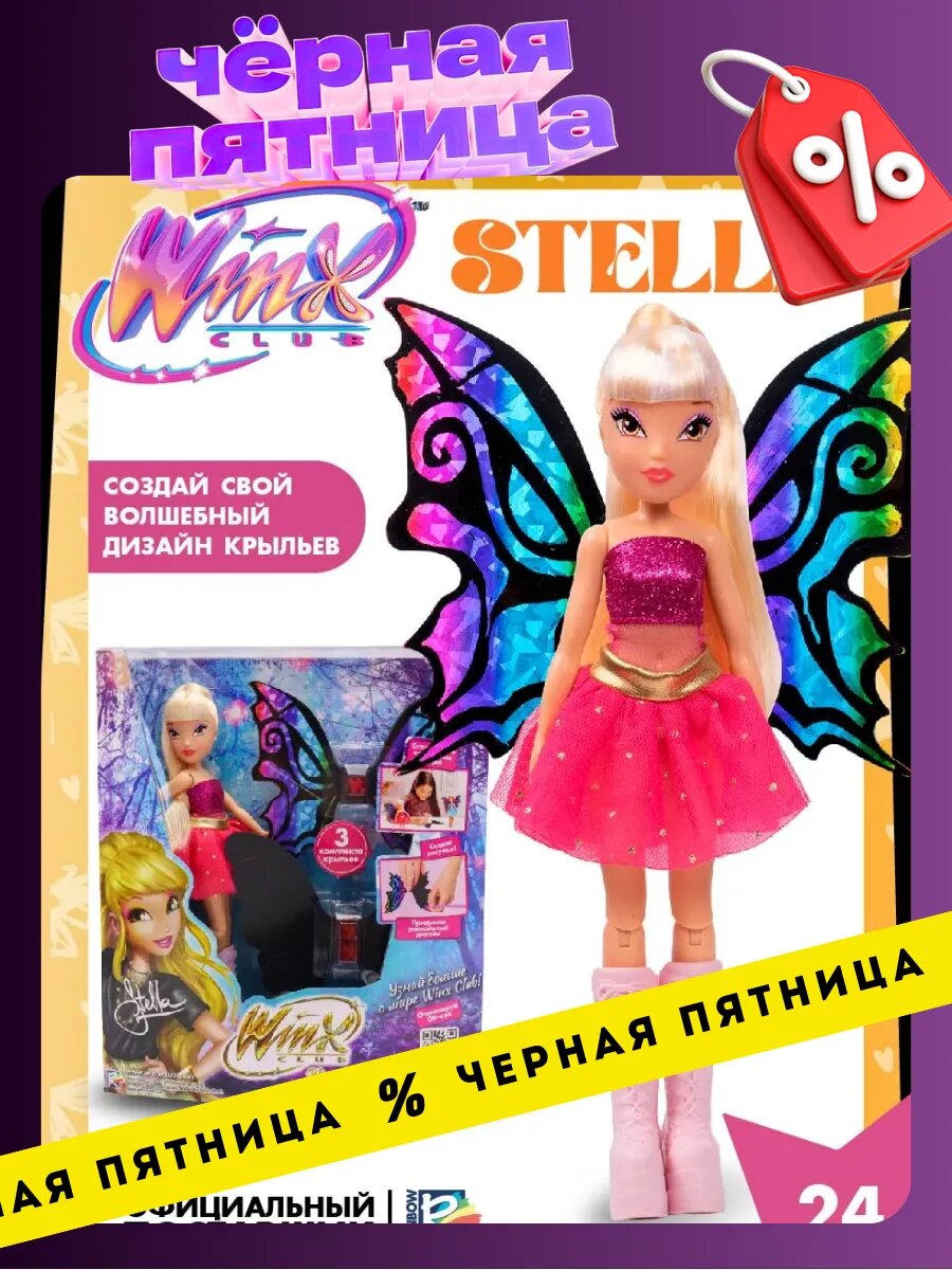 Кукла Винкс Стелла шарнирная с крыльями для скретчинга