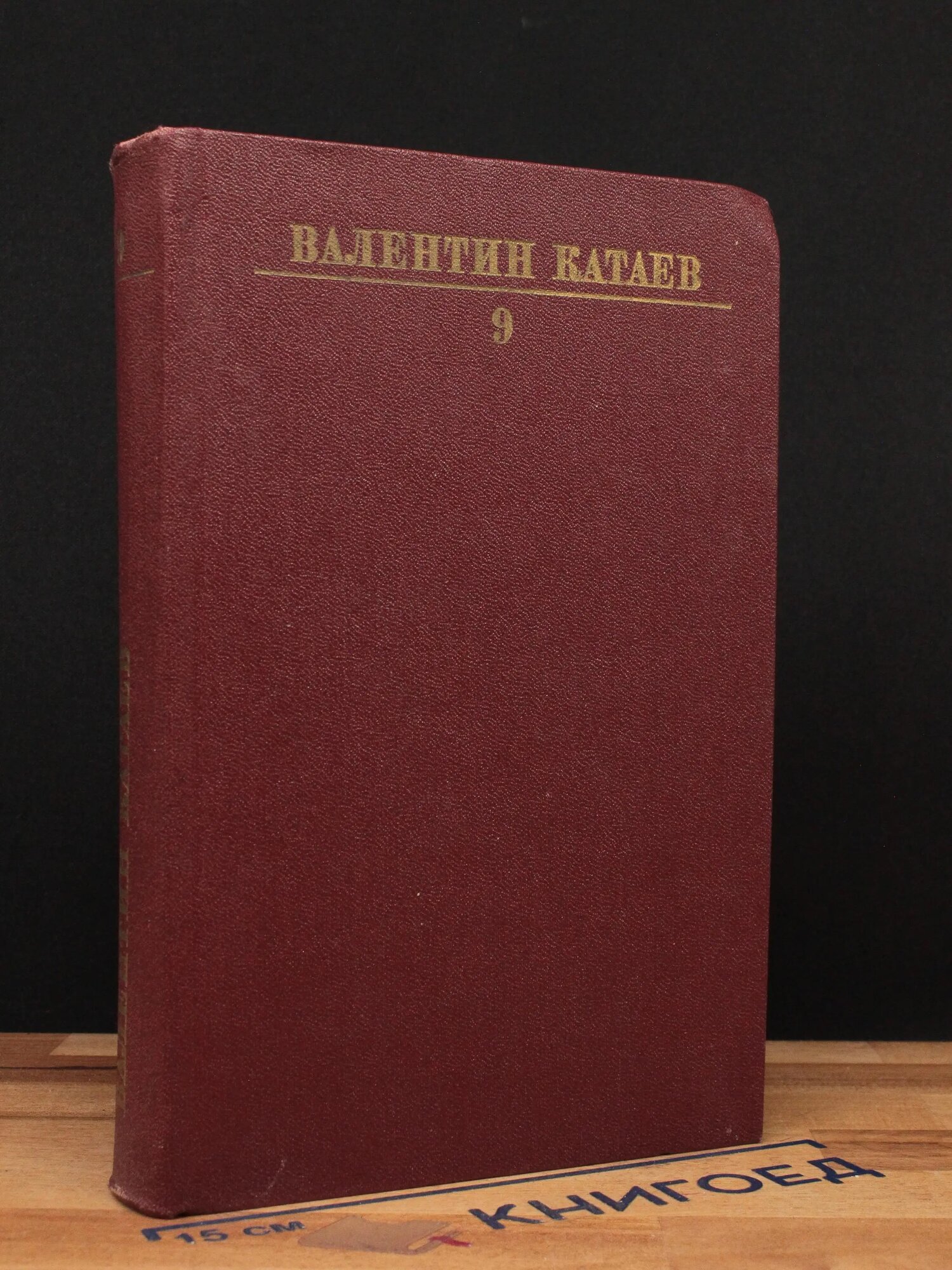 Книга. (Уценка) В. Катаев. Собрание сочинений в 10 томах. Том 9 1986 (20373946696994)