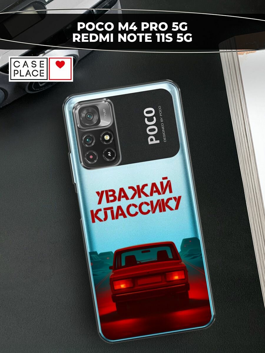 Чехол на Xiaomi Poco M4 Pro 5G/Redmi Note 11S 5G / Сяоми Поко М4 Про 5G с принтом Уважай классику, прозрачный