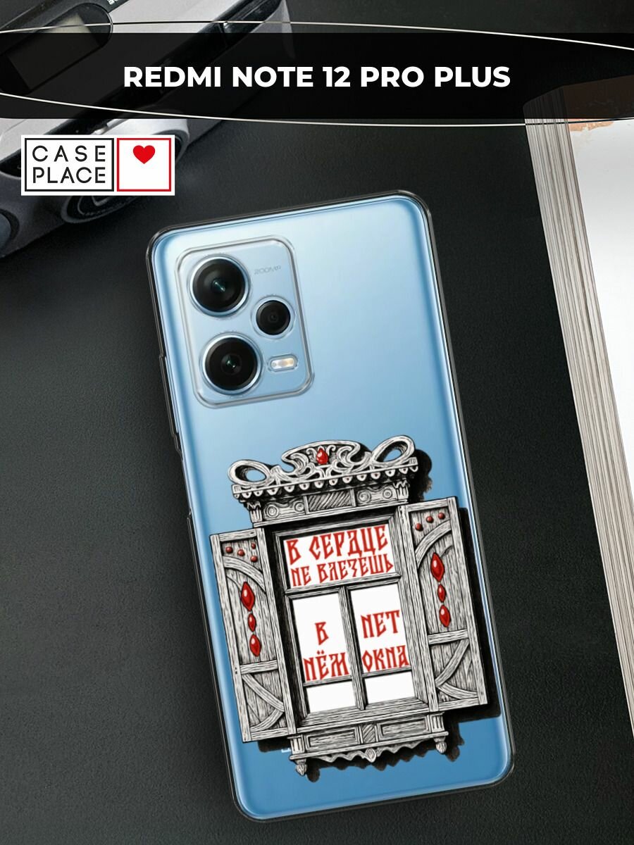 Чехол на Xiaomi Redmi Note 12 Pro Plus / Сяоми Редми Нот 12 Про Плюс с принтом Русское окно, прозрачный