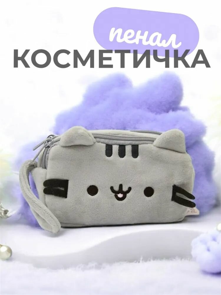 Многофункциональная косметичка, пенал"Pusheen the Cat" (Кот Пушин)