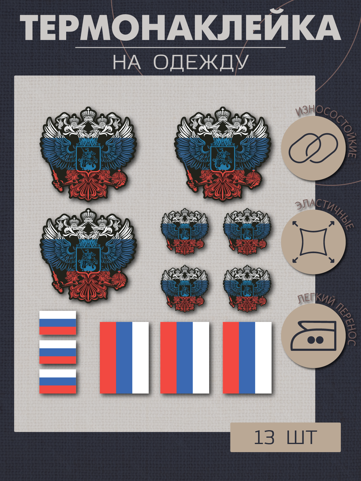 Термонаклейка для одежды Россия герб и флаг