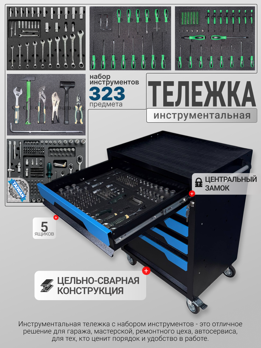 Тележка инструментальная с замком и набором инструментов Rock Force 323 предмета в Мягких ложементах