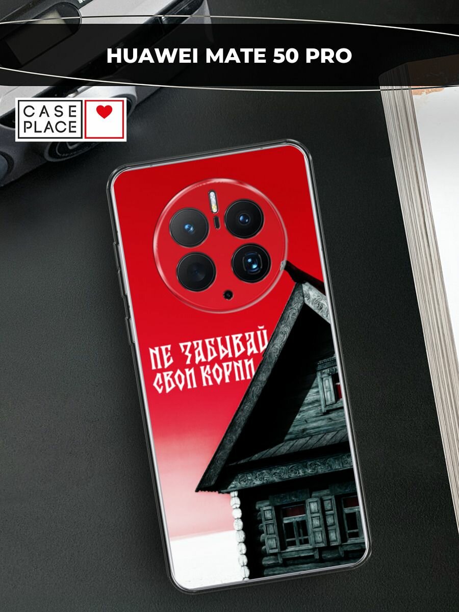 Чехол на Huawei Mate 50 Pro / Хуавей Мате 50 Про с принтом Не забывай свои корни