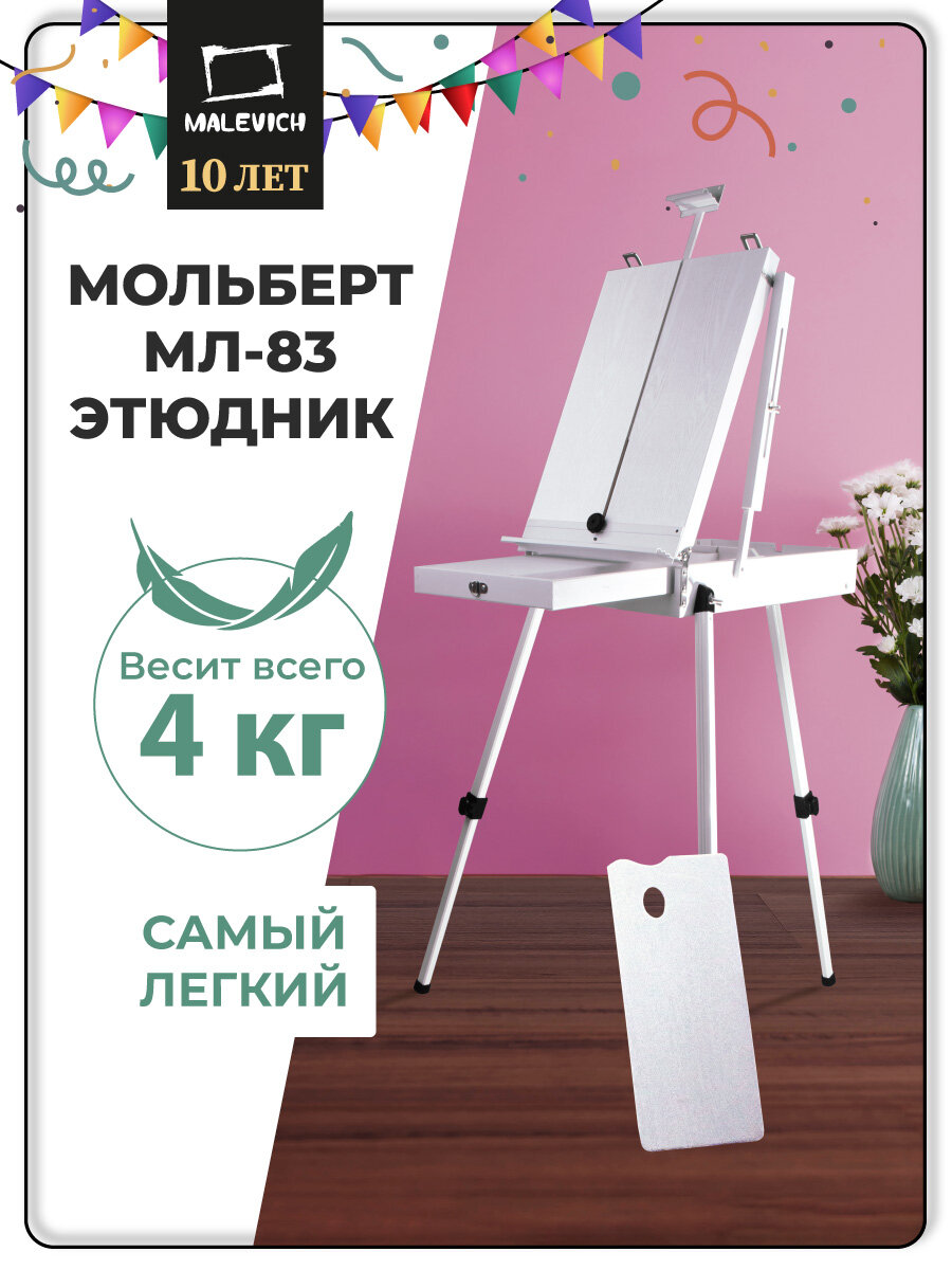 Этюдный ящик Малевичъ, мольберт этюдник МЛ-83, белый, ремень на плечо в комплекте