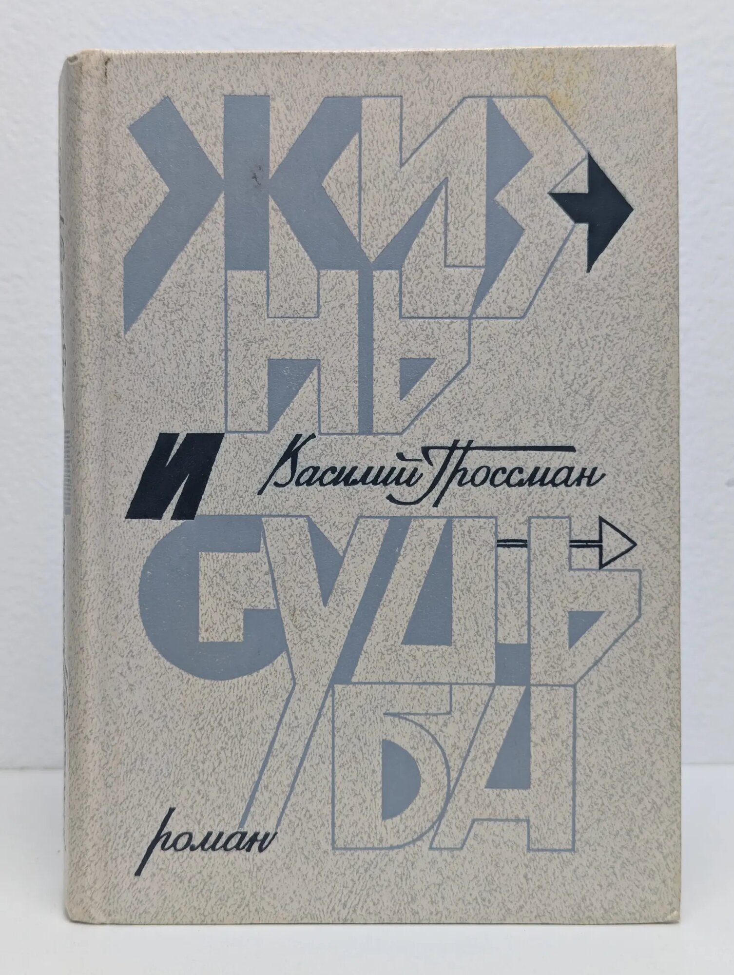Жизнь и судьба. В 2 книгах. Книга 2 Гроссман Василий Семенович 1990