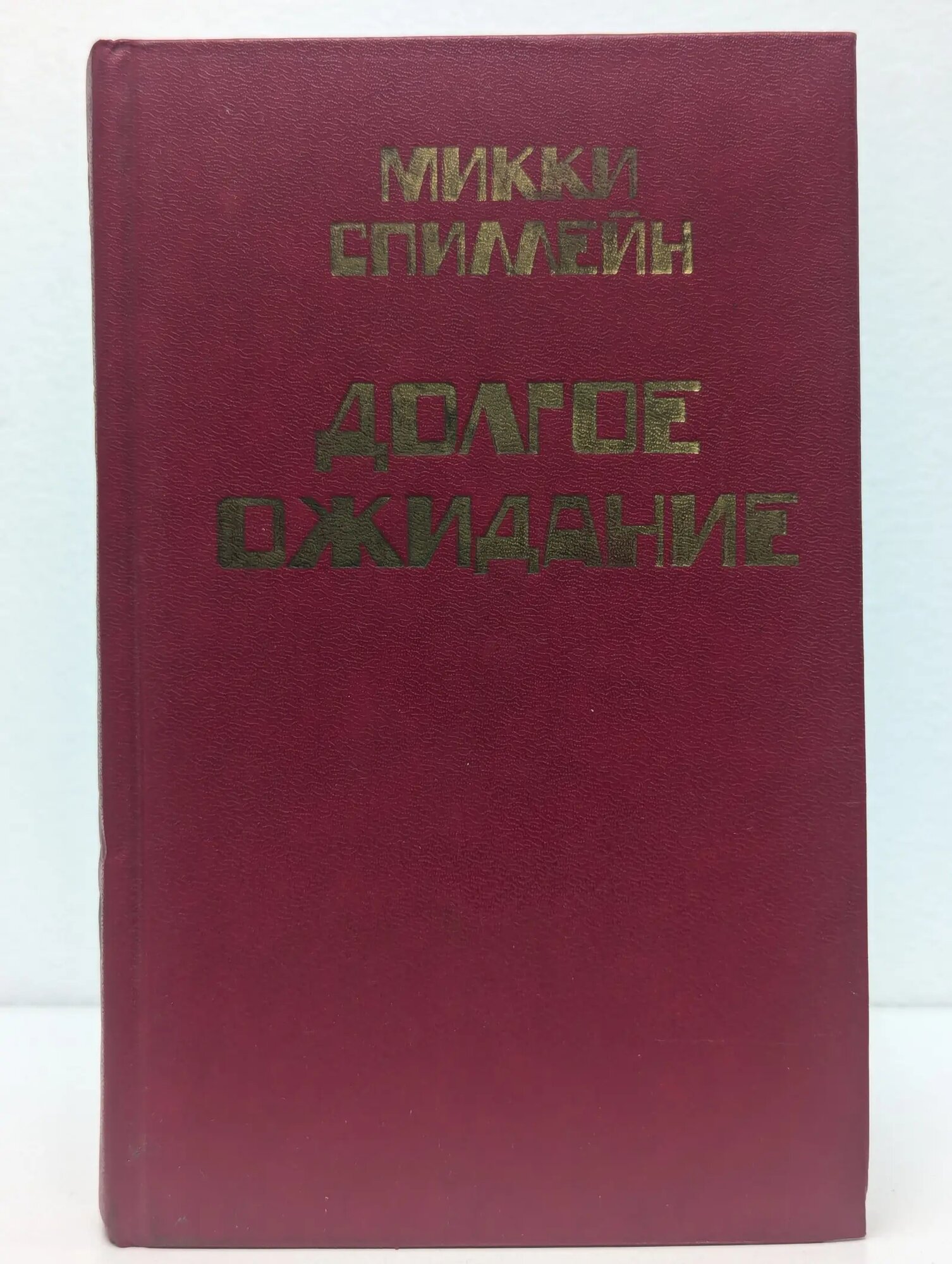 Долгое ожидание. Книга 5 Спиллейн Микки 1992