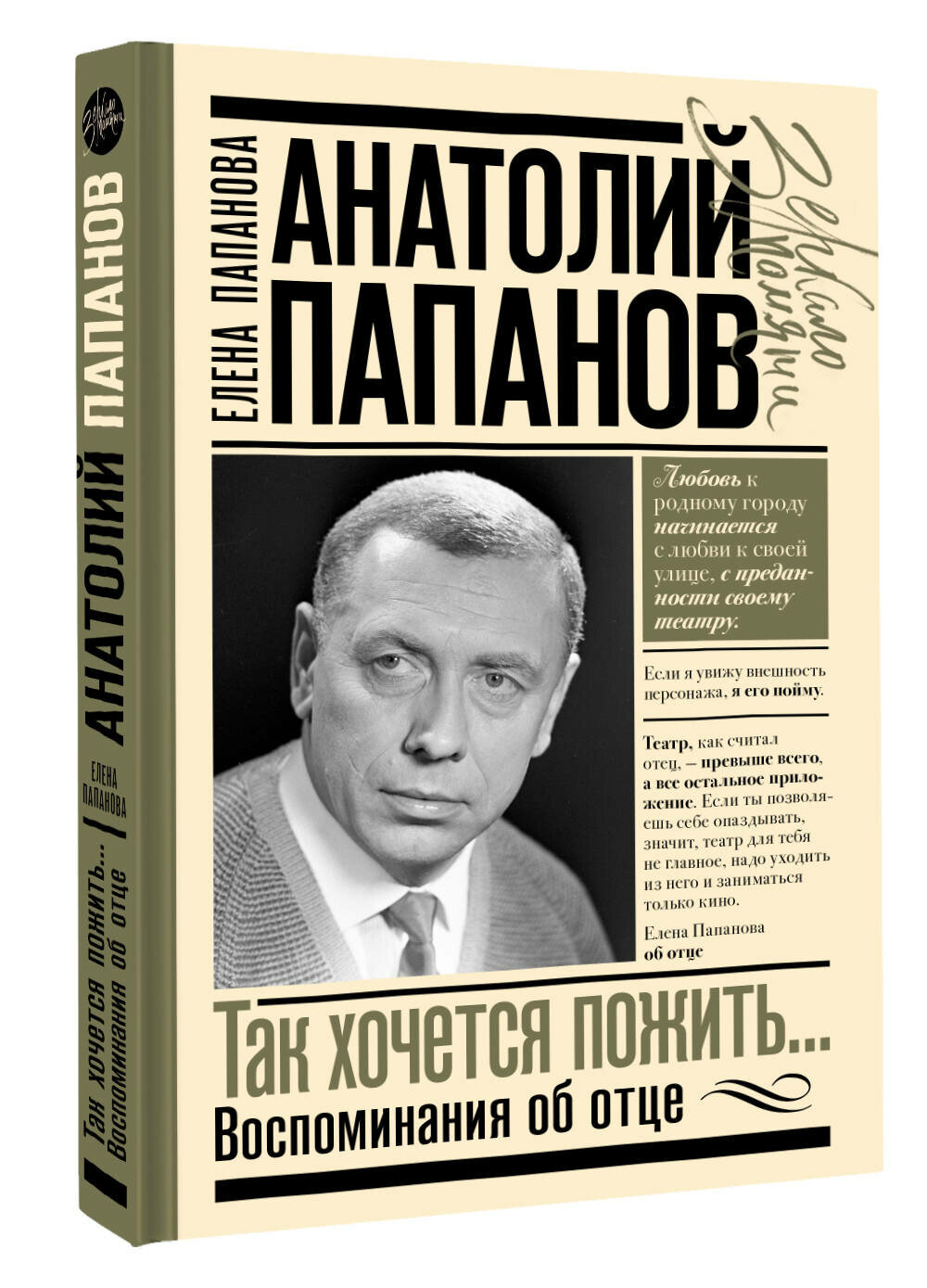 Анатолий Папанов: так хочется пожить. Воспоминания об отце Папанова Е. А.
