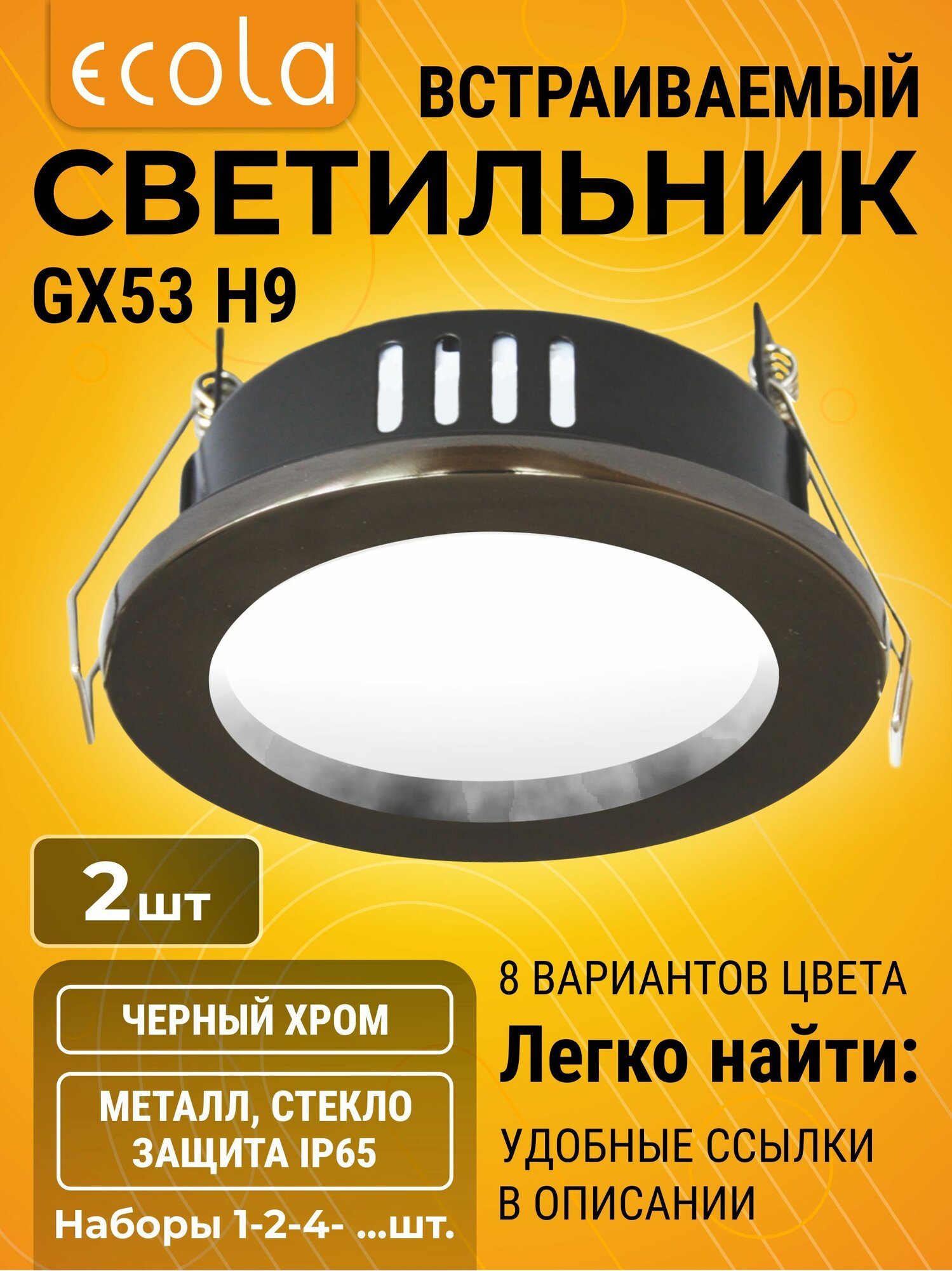 2 шт. Для улицы, ванной с защитой от влаги IP65 светильник Ecola GX53 H9 встраиваемый без рефлектора черный хром Экола gx53_h9