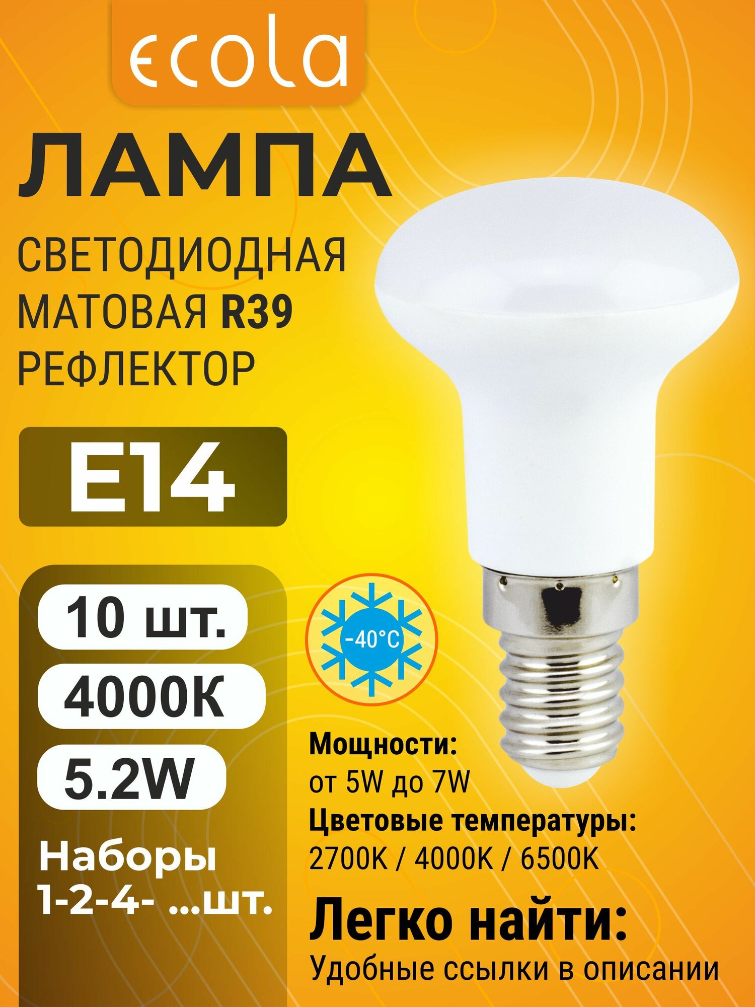 10 шт. Ecola R39 E14 5,2W 4200K (естественно-белый) матовая лампа Экола r_R39 reflector_classic