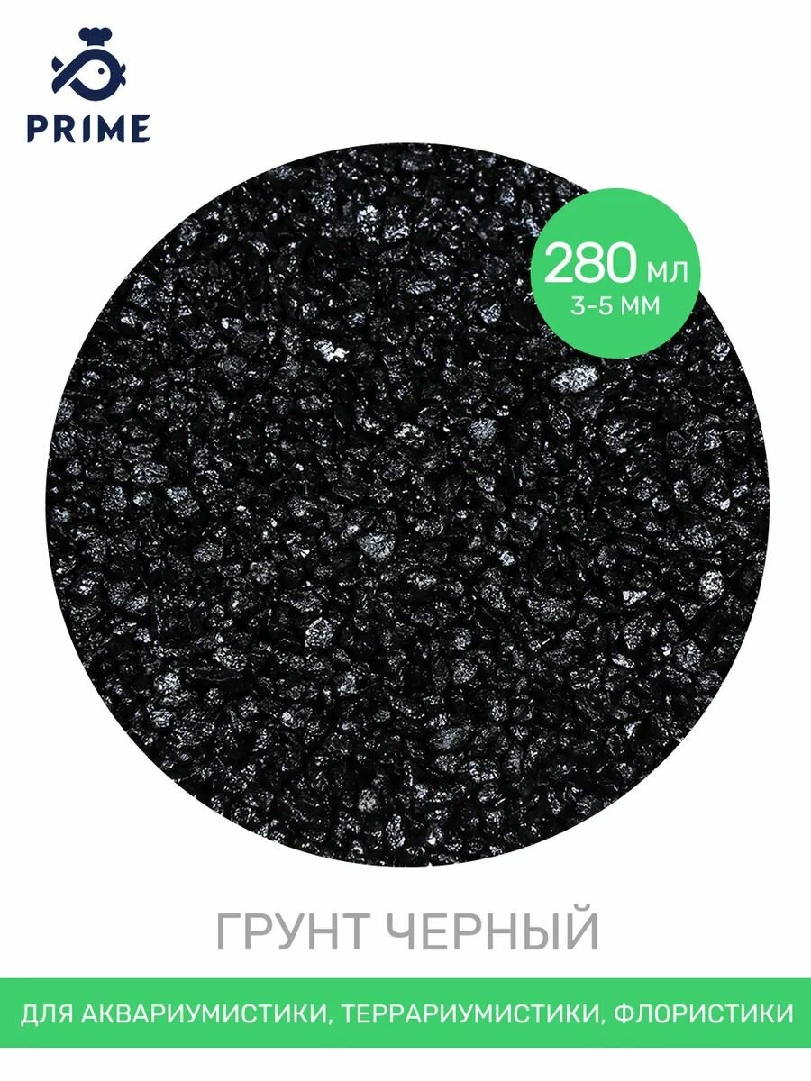 Грунт для аквариума Prime Черный 3-5мм 280мл