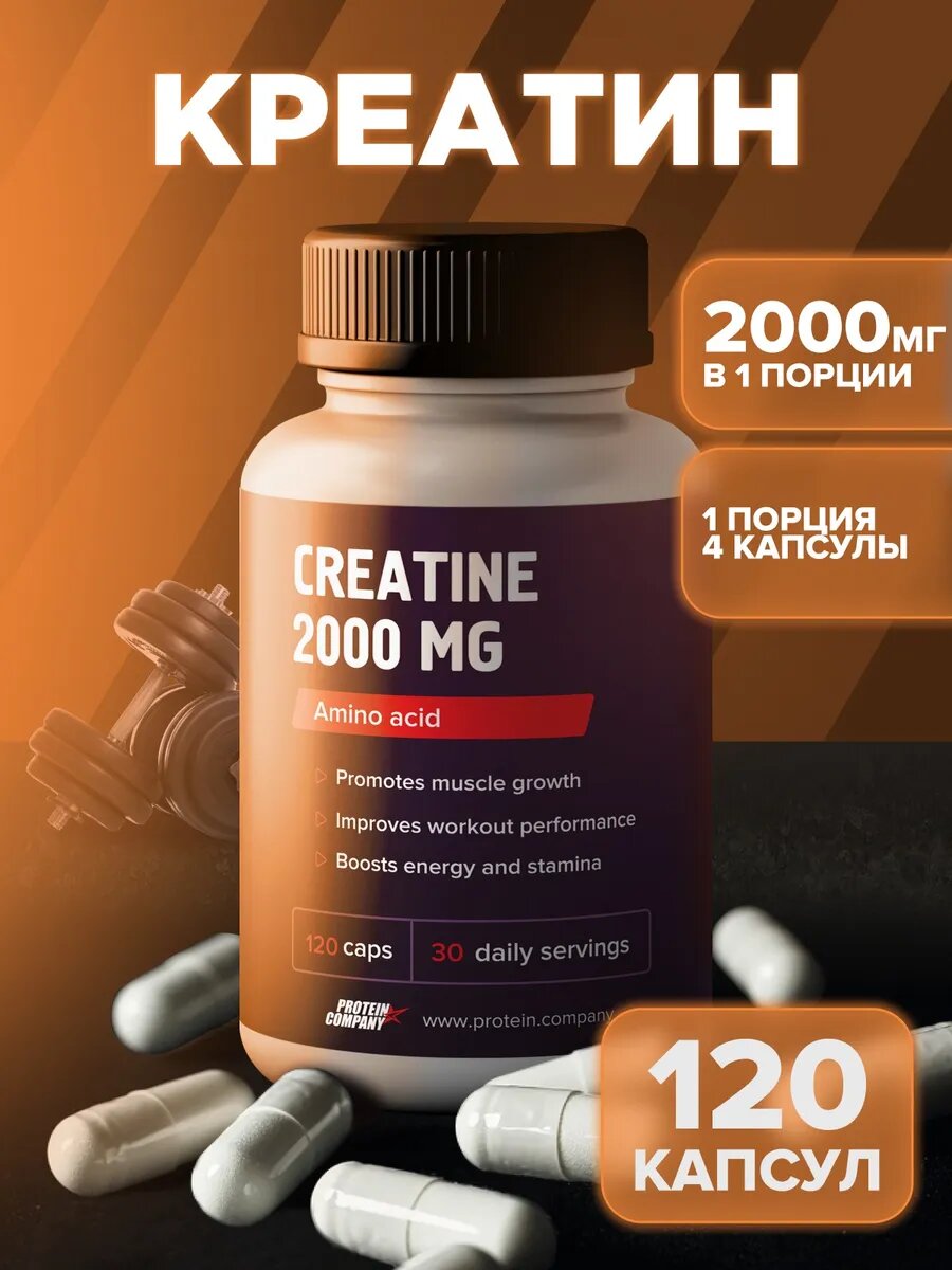 Креатин Моногидрат 2000 мг PROTEIN COMPANY, для набора мышц и выносливости, 120 капсул