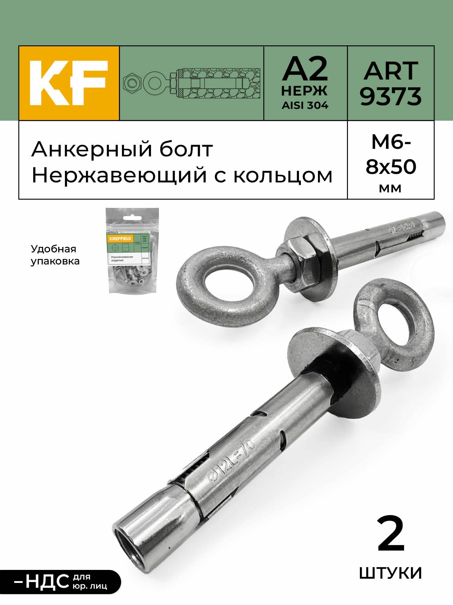 Анкерный болт Нержавеющий М6-8х50 с кольцом ART 9373 А2 2 шт.