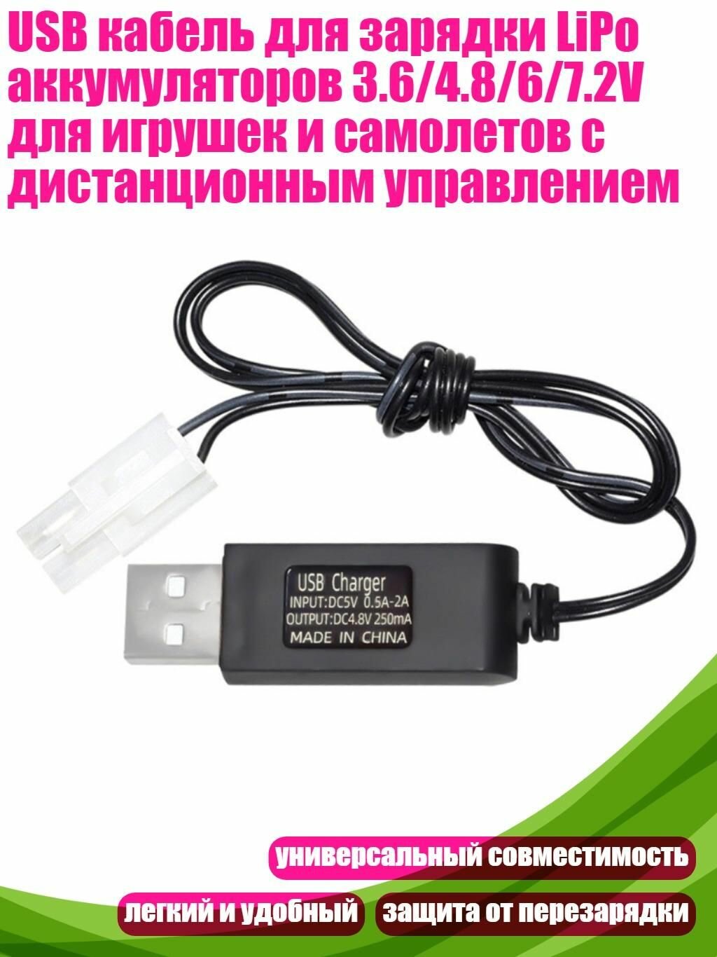 USB кабель для зарядки LiPo аккумуляторов 3.6/4.8/6/7.2V для игрушек и самолетов с дистанционным управлением, D