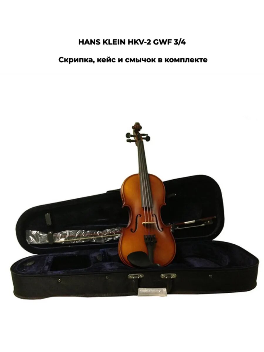 HANS KLEIN HKV-2 GWF 3/4 - Скрипка, кейс и смычок