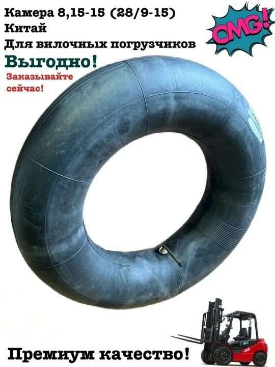 Камера для вилочного погрузчика 8,15-15, 28/9-15, натуральный каучук